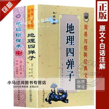 正版两册《地理铅弹子》《地理四弹子》清张九仪著李祥白话注解足本无删减罗盘白话阴阳宅图解入门寻龙点穴堪