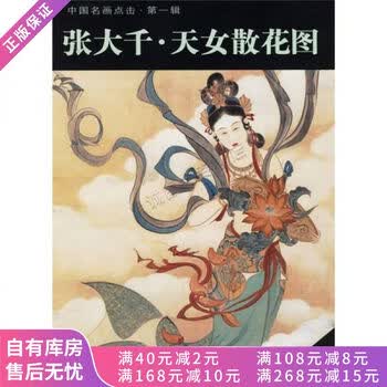 张大千·天女散花图