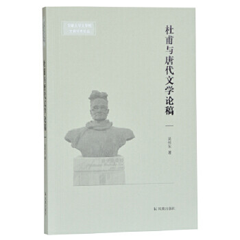 [正版图书] 杜甫与唐代文学论稿(安徽大学文学院文典学术论丛) 吴怀东 凤凰出版社 97875506