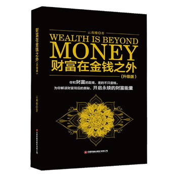 财富在金钱之外(升级版)(精)