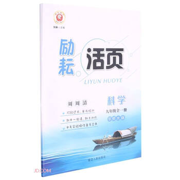 科学(9年级全1册华师大版)/励耘活页