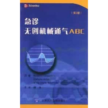正版！《急诊无创机械通气ABC》 9787565904868  北京大学医学出版社