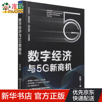 数字经济与5G新商机