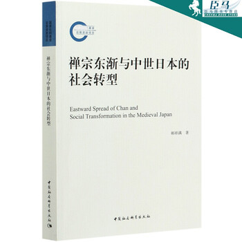 禅宗东渐与中世日本的社会转型 郝祥满 国家社科基金后期资助项目