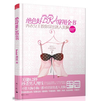 绝色好Bra穿用全书
