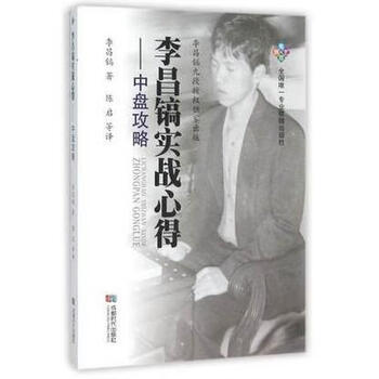李昌镐实战心得--中盘攻略 李昌镐 陈启