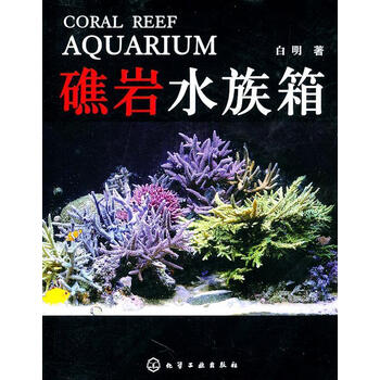 礁岩水族箱 白明 著【正版书】