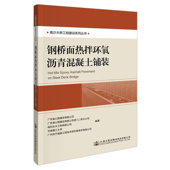 南沙大桥工程建设系列丛书   钢桥面热拌环氧沥青混凝土铺装
