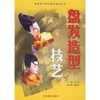 盘发造型技艺 刘文华 主编【正版书】
