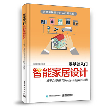 零基础入门智能家居设计:基于C#语言与Proteus的实例应用刘波电子工业出版社