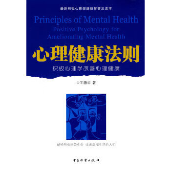 心理健康法则【正版图书】