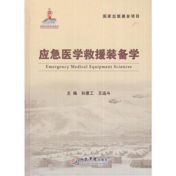 应急医学救援装备学