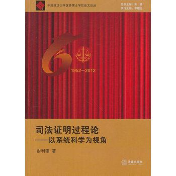司法证明过程论:以系统科学为视角【正版图书】