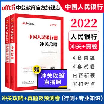 中公2022中国人民银行招聘考试人行考试金融知识套装：冲关攻略+真题汇编+必刷题（行测+知识）4本 冲关攻略+真题汇编 （行测+专业知识） 2本
