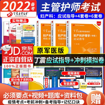 备考2023 主管护师2022妇产科护理学中级考试用书 原军医版丁震急救包 应试指导+冲刺4套卷+模拟试题6套卷 可搭配人卫版轻松过