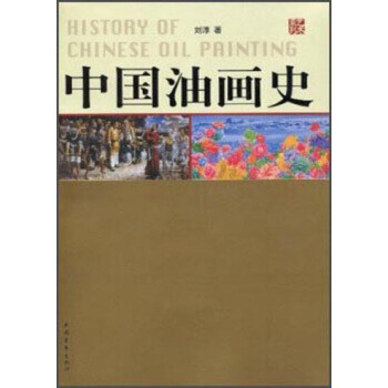 中国油画史 刘淳 著【正版书】