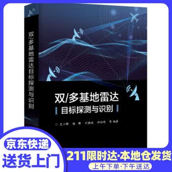双 多基地雷达目标探测与识别 艾小锋等 著 电子工业出版社