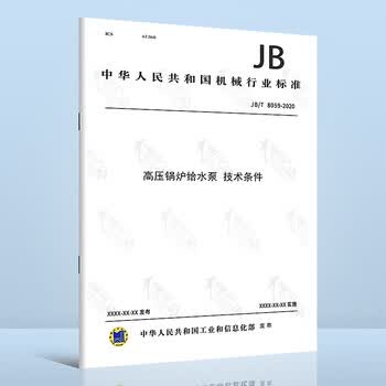 JB/T 8059-2020高压锅炉给水泵 技术条件