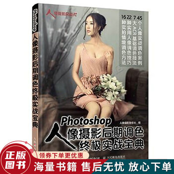 Photoshop人像摄影后期调色终极实战宝典