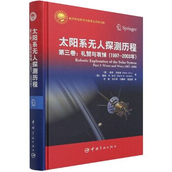 太阳系无人探测历程(第3卷礼赞与哀悼1997-2003年)(精)