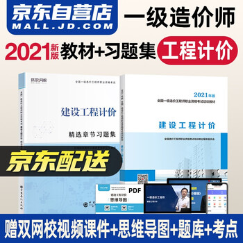 备考一级造价师教材2022 一级造价工程师2021教材+习题集 一造建设工程计价单科2本套中国计划出版社