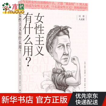 日常人文课：女性主义有什么用？