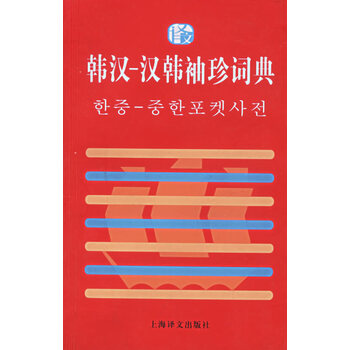 韩汉汉韩袖珍词典 高岱 等编 9787532719488 9787532719488