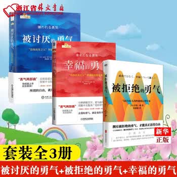  被讨厌的勇气+幸福的勇气+被拒绝的勇气 套装3册 阿德勒的哲学课脸皮薄人生哲理哲学