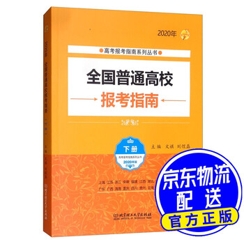 2020年 全国普通高校报考指南（下册）