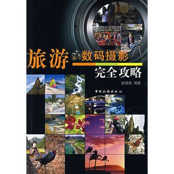 旅游数码摄影完全攻略【保证正版】