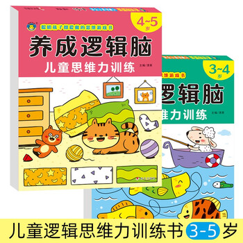 2本养成逻辑脑-儿童思维力训练3-4-5岁