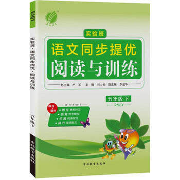 实验班同步提优阅读与训练 小学语文五年级下册人教版(RMJY)课文同步阅读专项2022年春
