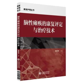 脑性瘫痪的康复治疗技术 魏鹏绪 中国医药科技出版社 9787521407150