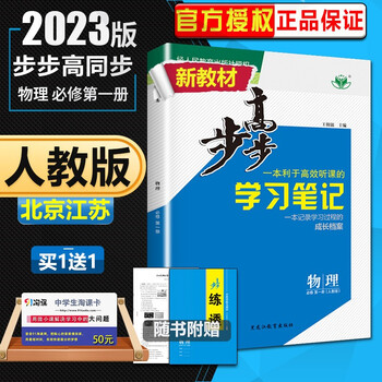 人教版北京江苏专用2023正版步步高学习笔记高中物理必修第一册 高一同步必修一课时教辅提分预习练习册金榜苑