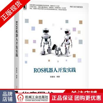 现货包邮 ROS机器人开发实践 胡春旭 机器人设计与制作 教材书7991375