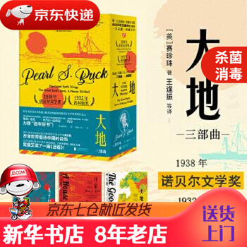 【新华书店 正版书籍】大地：三部曲赛珍珠著王逢振等译联合读创出品北京联合出版有限公司 正版图书绘本