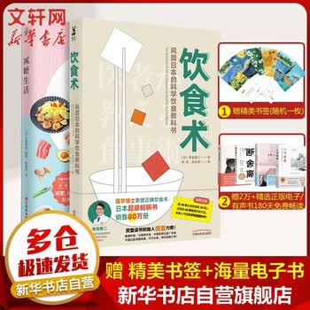 包邮 饮食术 正确饮食 风靡日本的科学饮食教科书 樊登力荐 送给每个人的健康控糖减脂 饮食术+减糖生活 定价117.8