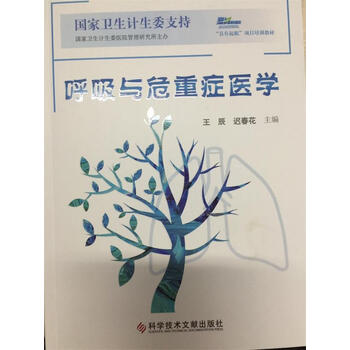 呼吸与危重症医学 王辰,迟春花 著【正版书】