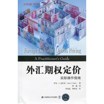 外汇期权定价:实际操作指南 伊安·J.克拉克 (Iain J.Clark), 周光起, 林祖安, 林