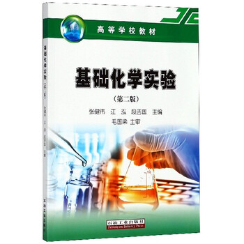 基础化学实验(第2版高等学校教材)
