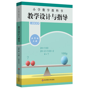 小学数学教科书教学设计与指导 五年级上册