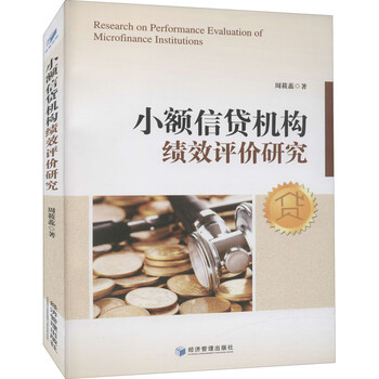 小额信贷机构绩效评价研究 周筱蕊  书籍