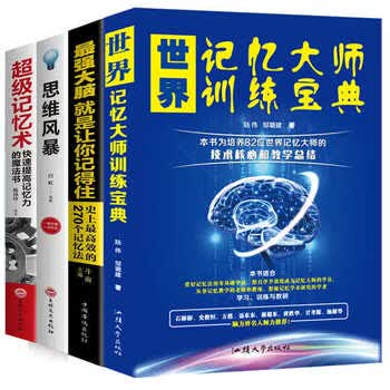 正版全套4册 世界记忆大师训练宝典强大脑思维风暴级记忆术思考快与慢左右脑思维开发训练增强大脑智慧逻