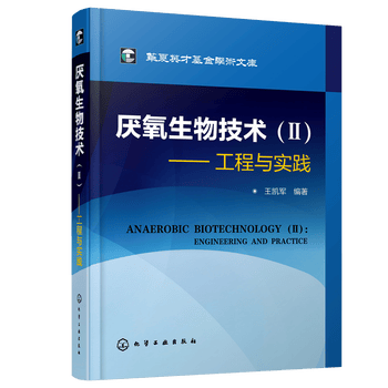 华夏英才基金学术文库--厌氧生物技术（Ⅱ）：工程与实践  工程与实践 高浓度废水低温和低浓度废水难
