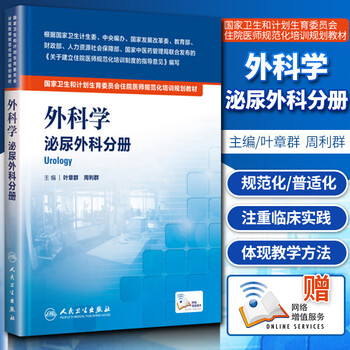 正版 外科学 泌尿外科分册 00卫生和计划生育委员会住院医师规范化培训规划教材(配增值） 叶章群,周