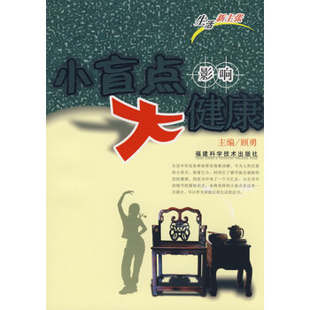 小盲点影响大健康 顾勇 福建科技出版社