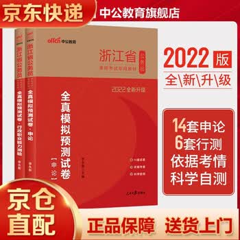 中公浙江省公务员考试2022浙江公务员考试用书2本全真模拟预测试卷申论行测