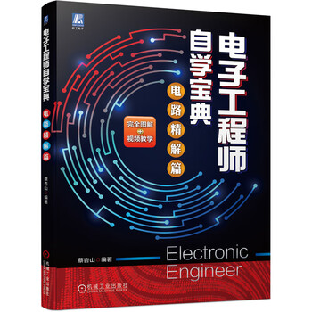 电子工程师自学宝典  电路精解篇 蔡杏山