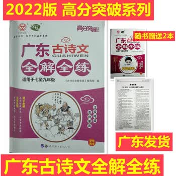 2022版 广东高分突破 中考名著阅读 古诗文 现代文 课外文言文全解全练 适用于七至九年级学生用书 2022古诗文阅读全解全练