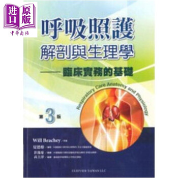 呼吸照护解剖与生理学 临床实务的基础 第三版 港台原版 Will Beachey ELSEVIER